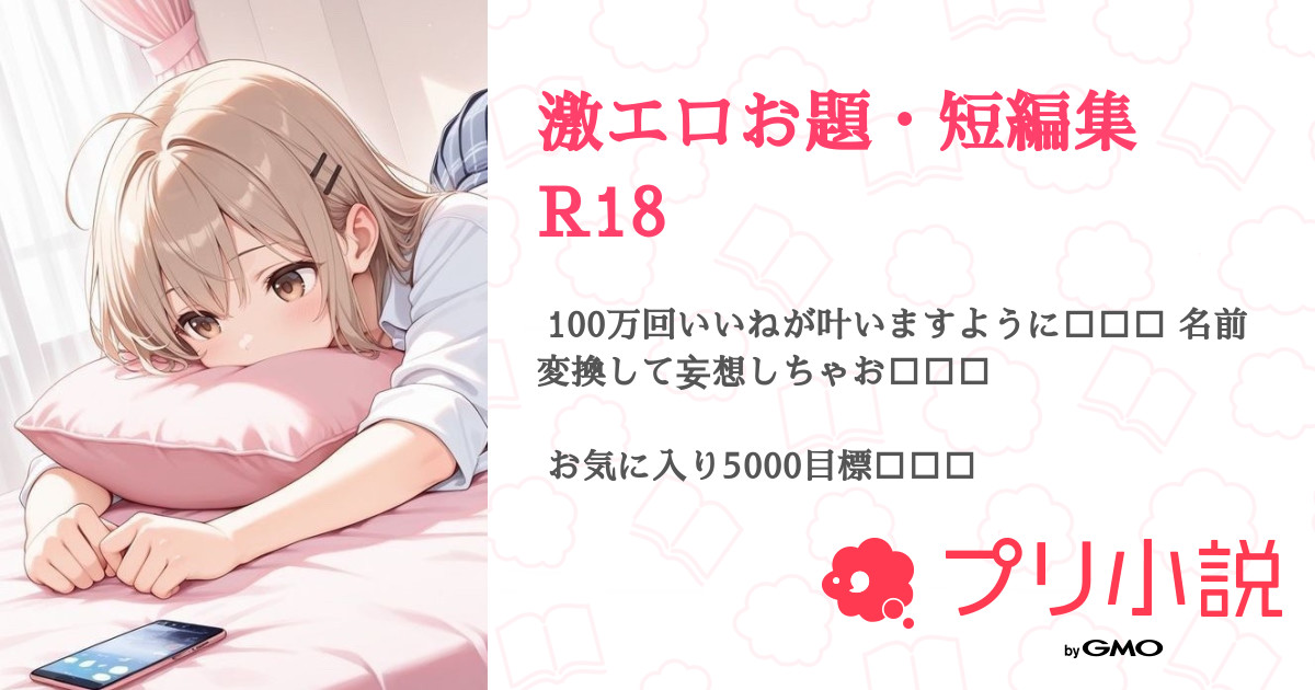 第2話：ヤンデレ執着レイプ（激エロお題・短編集 R18）｜無料スマホ夢小説ならプリ小説 byGMO